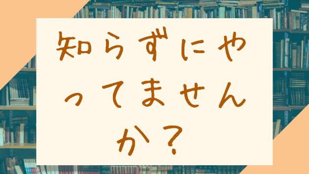 知らずにやってませんか？｜SaiCoo｜coconalaブログ